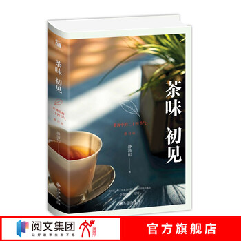 茶味初见 贴心的饮茶建议 茶艺 中国茶文化 广式茶点茶道书 （库存清仓 有瑕疵 介意勿拍）