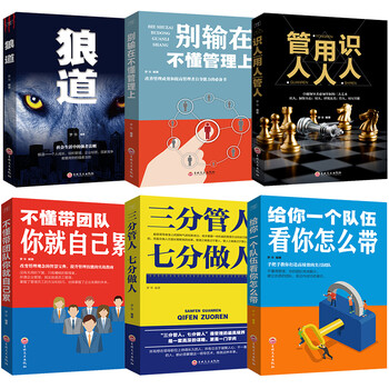 6册 企业管理方面的书籍 不懂带团队你就自己累识人用人管人三分管人七分做人营销管理酒店餐饮物业管理书