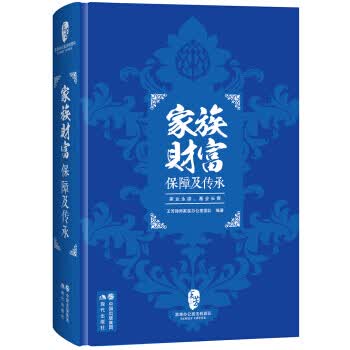 家族财富保障及传承 王芳律师家族办公室团队 现代出版社