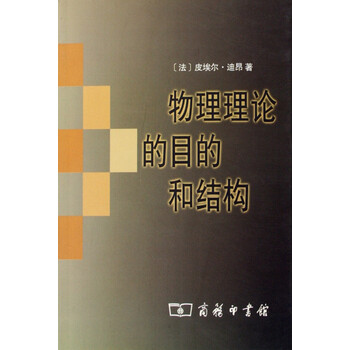 物理理论的目的和结构