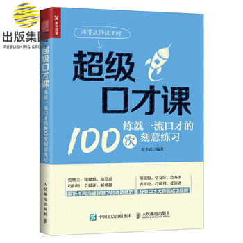 超级口才课：练就一流口才的100次刻意练习