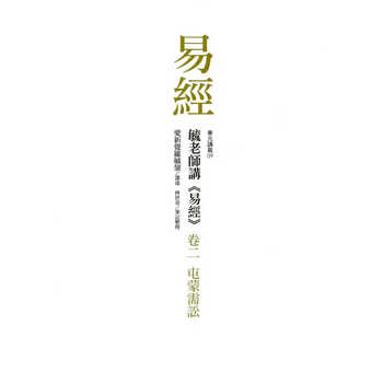 预售 爱新觉罗毓鋆 毓老师讲易经卷二：屯蒙需讼 奉元出版 台版原版