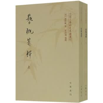 艺概笺释(上下)/中国文学研究典籍丛刊