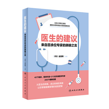 医生的建议 来自百余位专家的肺腑之言 乔杰,金昌晓 编 书籍