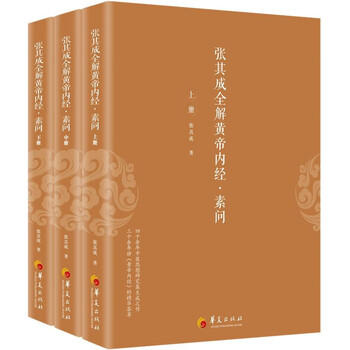 张其成全解黄帝内经·素问
