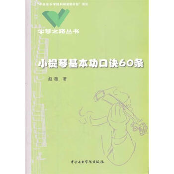 学琴之路丛书:小提琴基本功口诀60条 赵薇 著