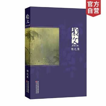 散文2019精选集百花文艺出版社
