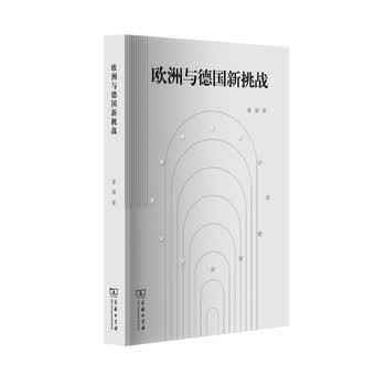 欧洲与德国新挑战