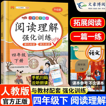 汉之简语文四年级上册下册阅读理解强化训练小学生4年级阅读理解专项训练同步练习阅读理解训练每日一练 四年级下册 人教部编版