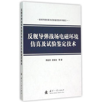 反舰导弹战场电磁环境仿真及试验鉴定技术 隋起胜　等著【正版书】