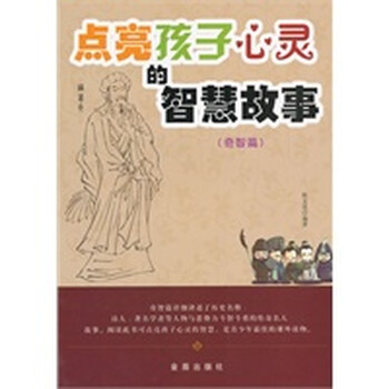 点亮孩子心灵的智慧故事(奇智篇)