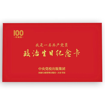 政治生日纪念卡：我是一名共产党员