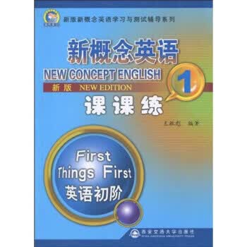 新版新概念英语课课
