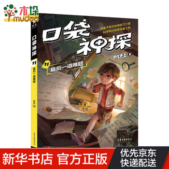 口袋神探11：最后一道难题