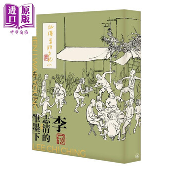 记得当时年纪小 李志清的笔墨下 毛边本 港台原版 李志清 香港三联书店