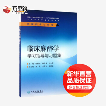 临床麻醉学学习指导与习题集