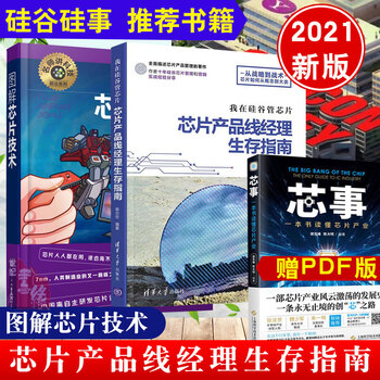 【全2册】我在硅谷管芯片：芯片产品线经理生存指南+图解芯片技术芯片产品开发管理市场营销方法电子材料