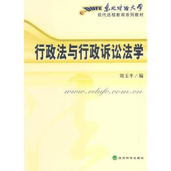 行政法与行政诉讼法学(东北财经大学)