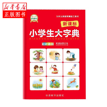 小学生大字典 华语教学出版社 说词解字辞书研究中心  新华书店正版图书