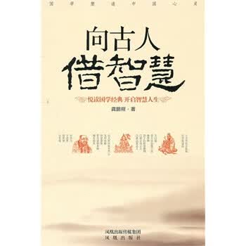 向古人借智慧【正版图书】