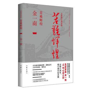 苦难辉煌 全新修订增补版 金一南【正版书】