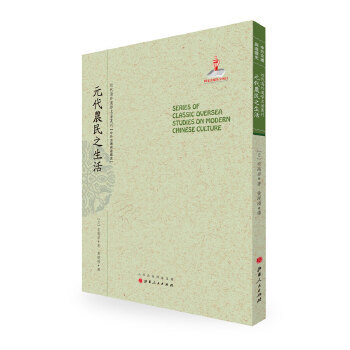 元代农民之生活(近代海外汉学名著丛刊 中外交通与边疆史)