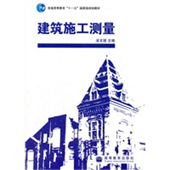 建筑施工测量 凌支援 高等教育出版社