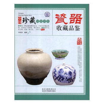 瓷器收藏品鉴邹岚阳山东地图出版社9787559200532 家居书籍