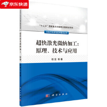 超快激光微纳加工:原理、技术与应用 程亚 等 9787030494535