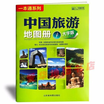 2021年新版大字版中国旅游地图册8开经典自驾旅游线路山东省地图 中国旅游地图册