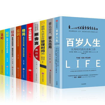 全10册百岁人生长寿时代的生活和工作罗辑思维罗振宇+要么出众要么出局断舍离停止无效社交格局等