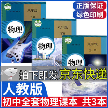 初中物理课本教材全套3本人教版8八年级上册下册9九年级全一册物理书部编初二初三上下册人民教育出版社
