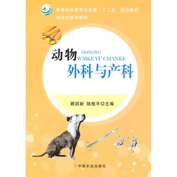 动物外科与产科 顾剑新 等 中国农业出版社