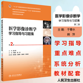 正版  医学影像诊断学学习指导与习题集试题库 第2版 十三五规划教材 白人驹人民卫生出版社 第4版