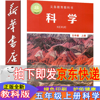 新华书店2022新版教科版五年级上册科学书 人教版五年级科学上册课本 五上科学教材 教育科学出版社科学五年级上册义务教育教科书