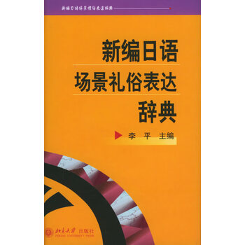 新编日语场景礼俗表达辞典 【正版书】
