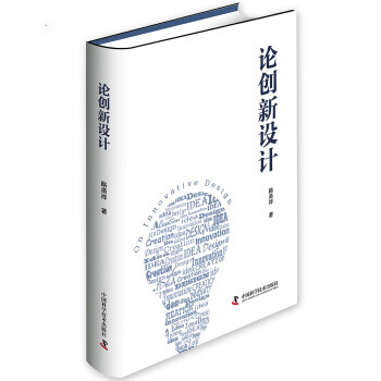 论创新设计 路甬祥 著 
