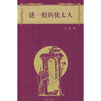 谜一般的犹太人 肖宪
