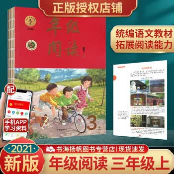 可选】小学绘本课堂年级阅读三年级 上册 年级阅读(提升阅读能力)