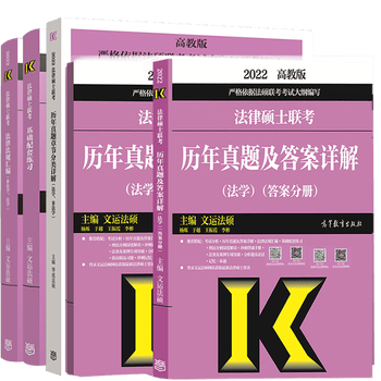 预售包邮 法学2022年法律硕士联考基础配套练习+法规汇编+历年真题及答案详解+章节分类详解文运法硕