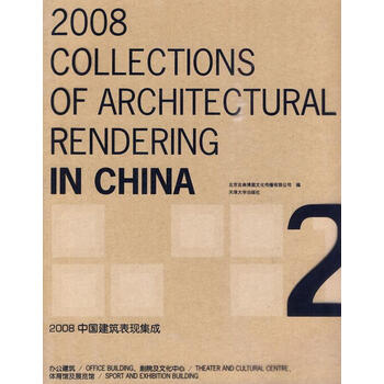 2008 中国建筑表现集成2