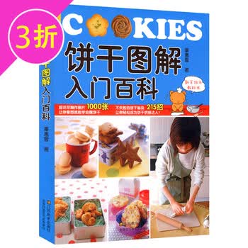 【3折  】饼干图解入门百科图书籍