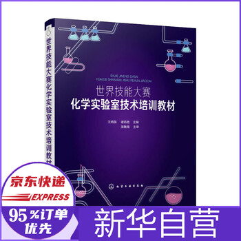 世界技能大赛化学实验室技术培训教材（王炳强）