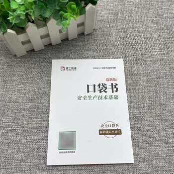 注册安全工程师2022教材配套考点速记手册 口袋书 注安师考点精粹掌中宝 安全生产技术基础
