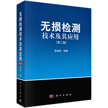 无损检测技术及其应用(第2版)