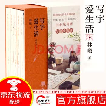 【官方旗舰】写字爱生活系列丛书全套5册 林曦老师的书法美育课 暄桐教室教学集锦623则短章 篆/隶/楷/行/草经