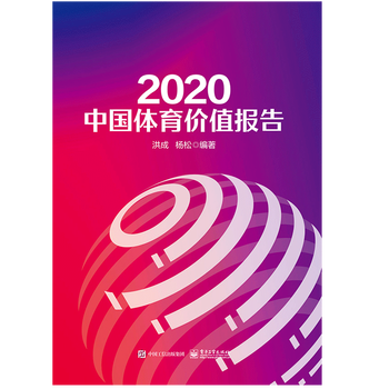 2020中国体育价值报告书籍 电子工业出版社