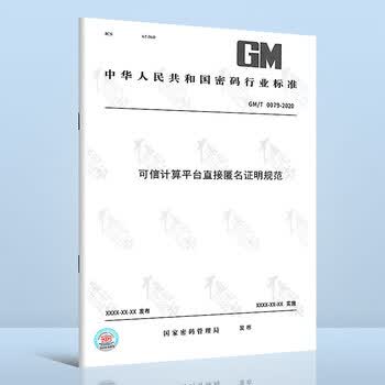 GM/T 0079-2020	可信计算平台直接匿名证明规范