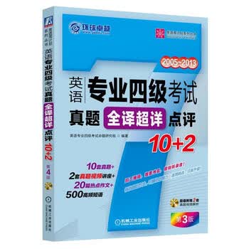 英语专业四级考试真题全译超详点评10+2 第3版