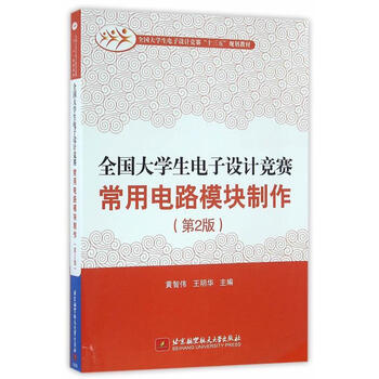 全国大学生电子设计竞赛常用电路模块制作 黄智伟,王明华　主编【正版书】